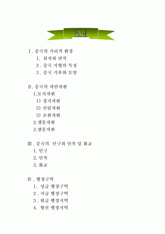 중국의 지리 레포트 자료