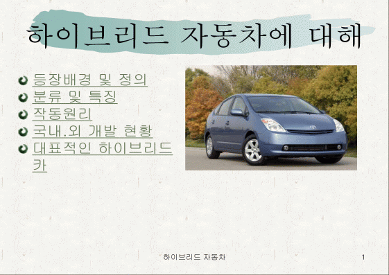 하이브리드 자동차에 대해