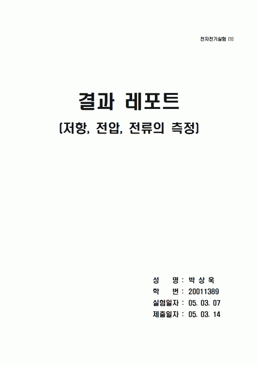 전자전기실험(저항, 전압, 전류의 측정)