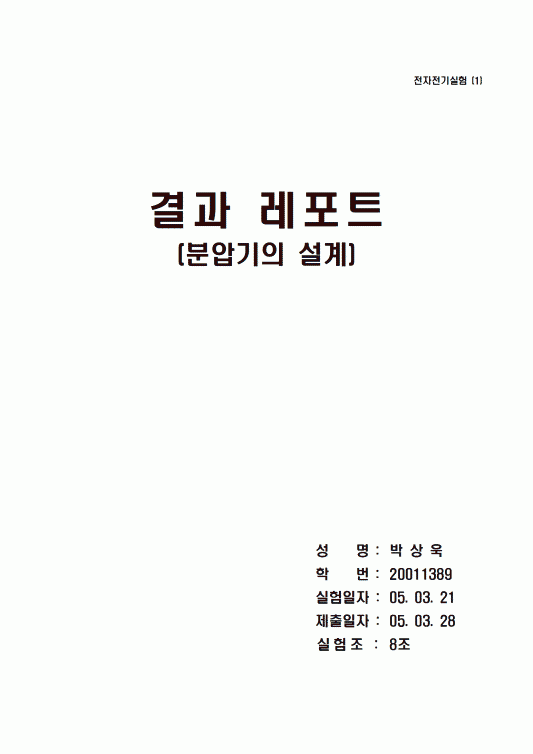 분압기의 설계