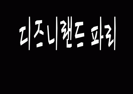 디즈니랜드 파리