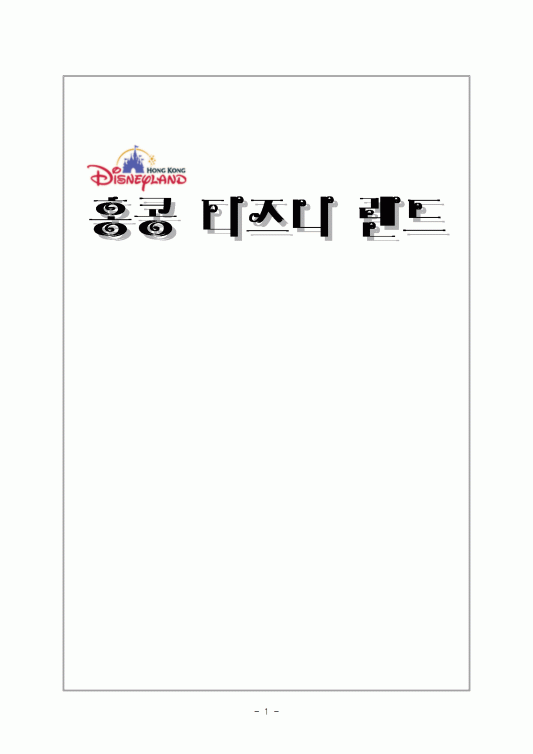 홍콩디즈니랜드 경영전략