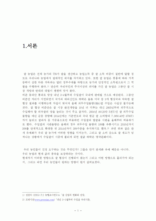 쌀관세 유예화와 그 대책