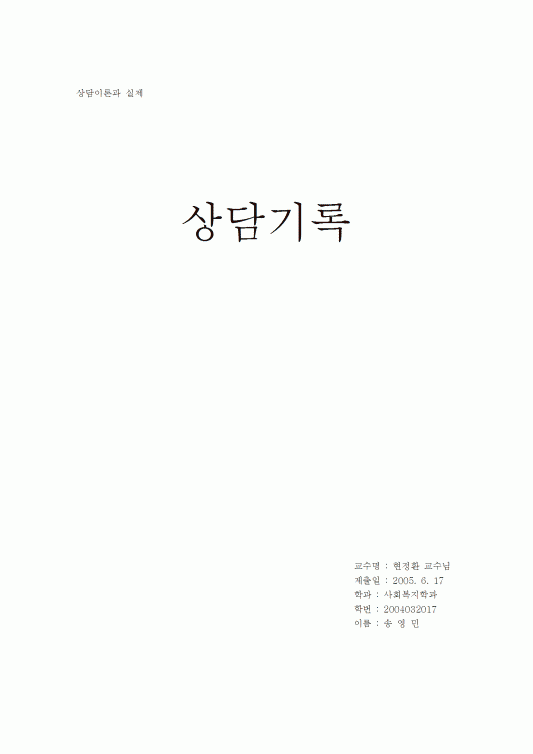 상담이론과 기록 - 축어록