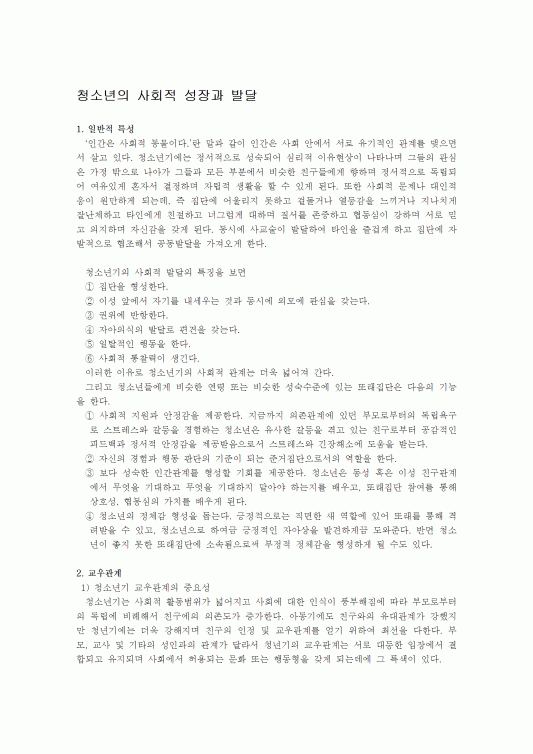 청소년의 사회적 성장과 발달