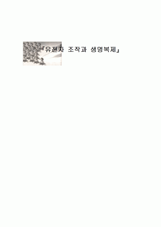 유전자복제와 인간복제