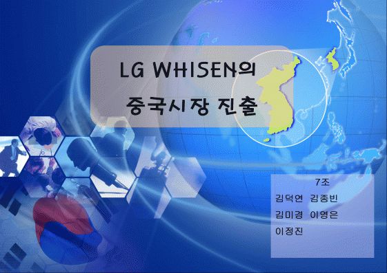 LG 휘센의 중국시장 진출 사례