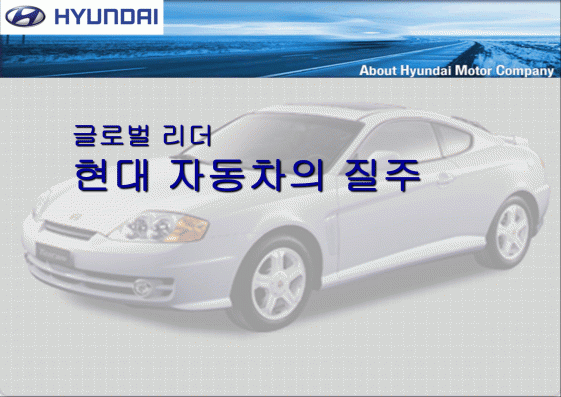 글로벌 리더 현대 자동차의 질주(경영전략)