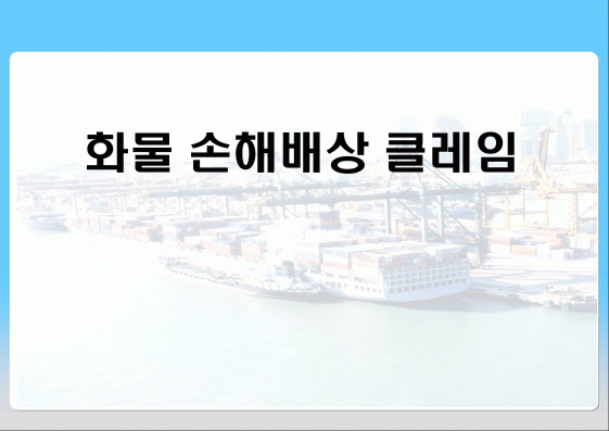화물손해배상 클레임