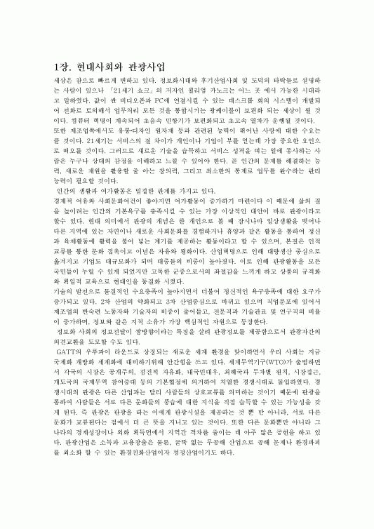 관광사업론에 대하여 .
