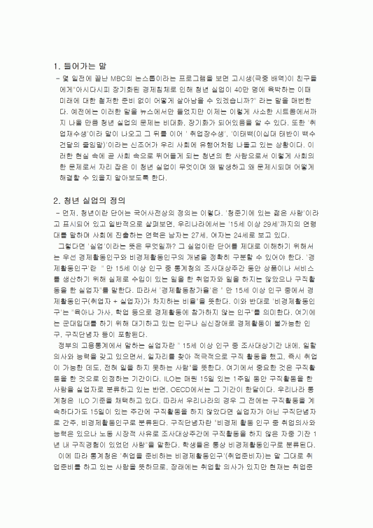 청년 실업의 실태와 특징 원인 및 대책