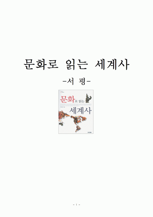 문화로 읽는 세계사 서평
