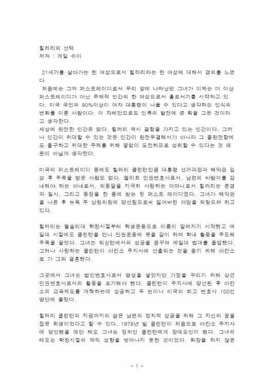 힐러리의 선택을 읽고