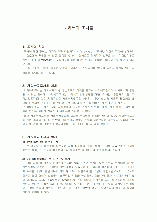 사회복지 조사론 자료처리 통계