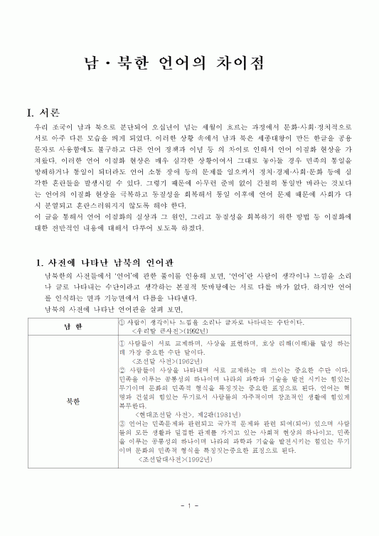 남북 언어의 차이점