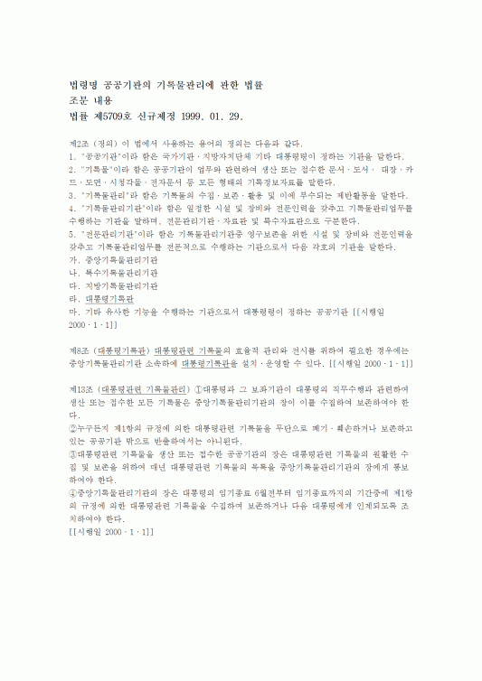대통령관련 기록물 법률