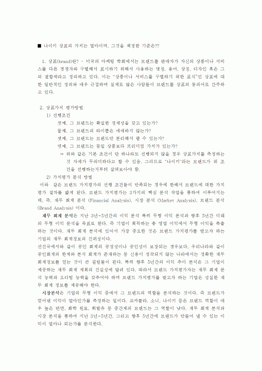 나이키의 상표가치(Brand Value)