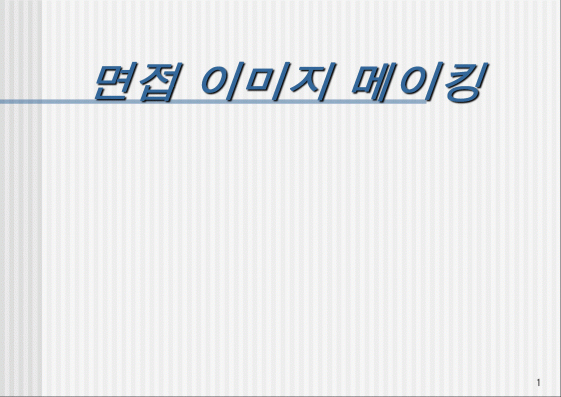 면접 이미지 메이킹(여자)