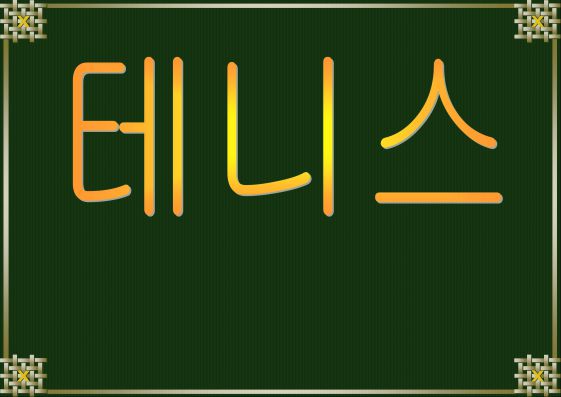 테니스의 역사, 규칙, 선수소개 등 조사