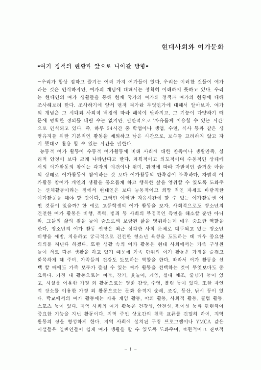 여가 정책의 현황과 앞으로 나아갈 방향