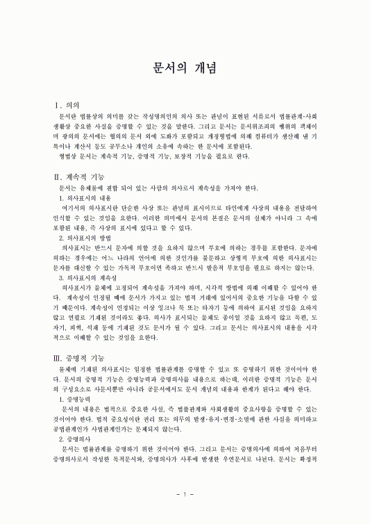 [형법]문서의 개념