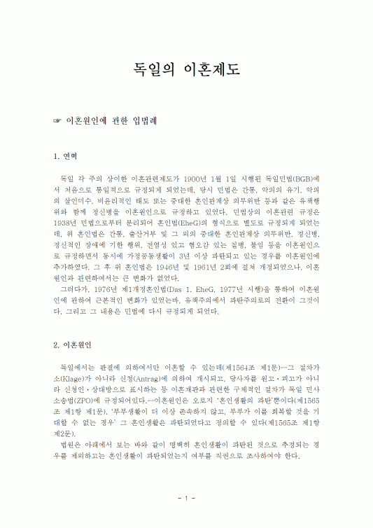 독일의 이혼제도