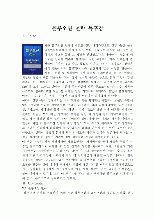 블루오션 전략  을 읽고...
