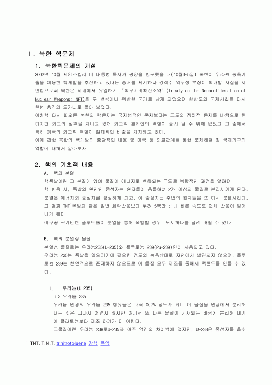 북한핵문제 - 통일한국의 비핵 정책 추진방향