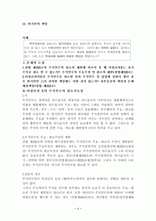 상사법[사례]-발기인의책임