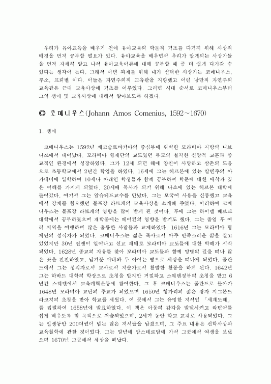 유아교육사상가조사