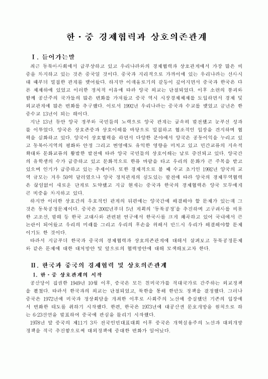 한중 경제협력과 상호의존관계