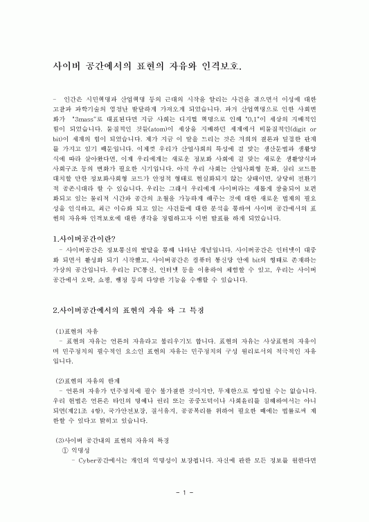 사이버공간에서의 표현의 자유와 인격권 보호