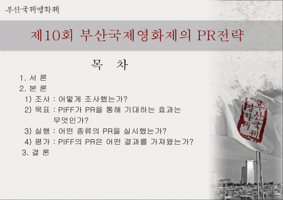 제10회부산국제영화제(PIFF)의 PR 사례분석안 PPT