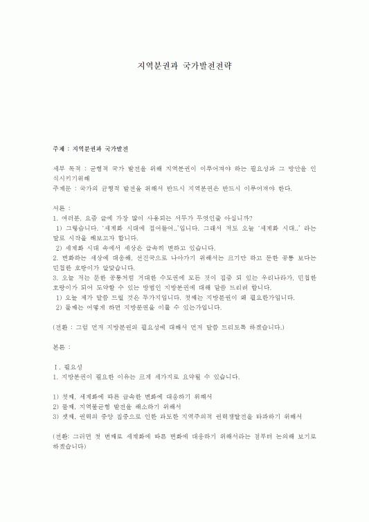 지역분권과 국가발전전략