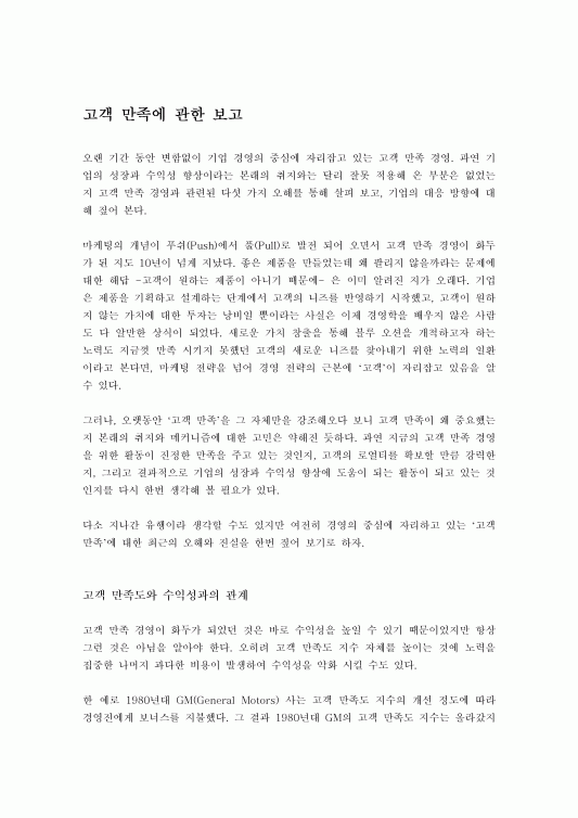 고객 만족에 관한 보고서