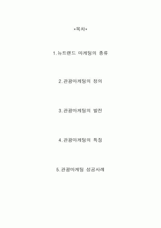 관광마케팅의 정의 및발전 뉴트랜드마케팅의종류