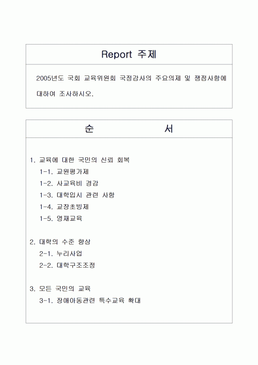 국회 교육위원회 국정감사의 주요의제 및 쟁점사항
