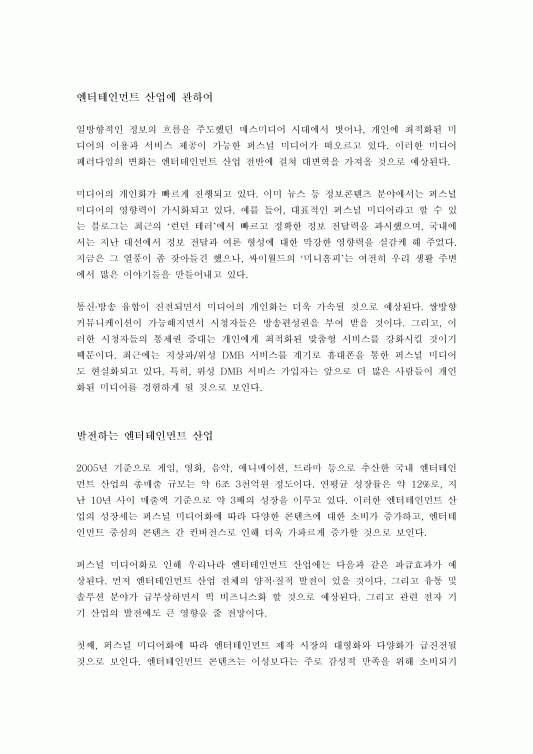 엔터테인먼트 산업에 관한 보고서