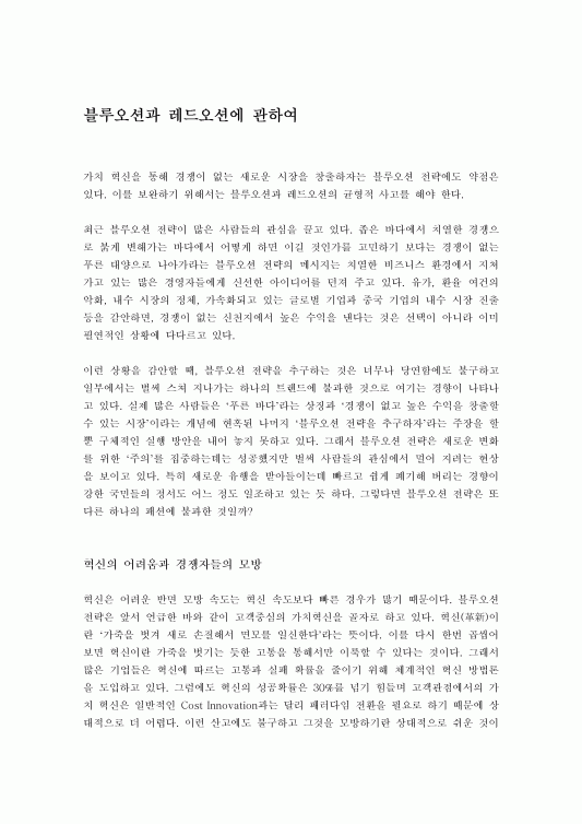 블루오션과 레드오션에 관한 보고서