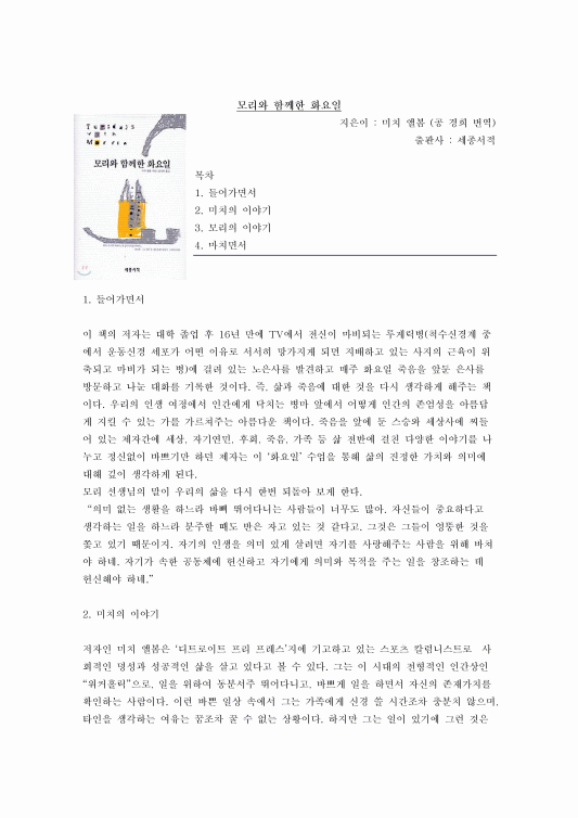모리와 함께한 화요일