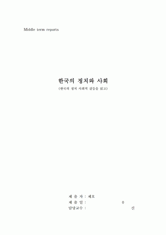 한국정치와 사회