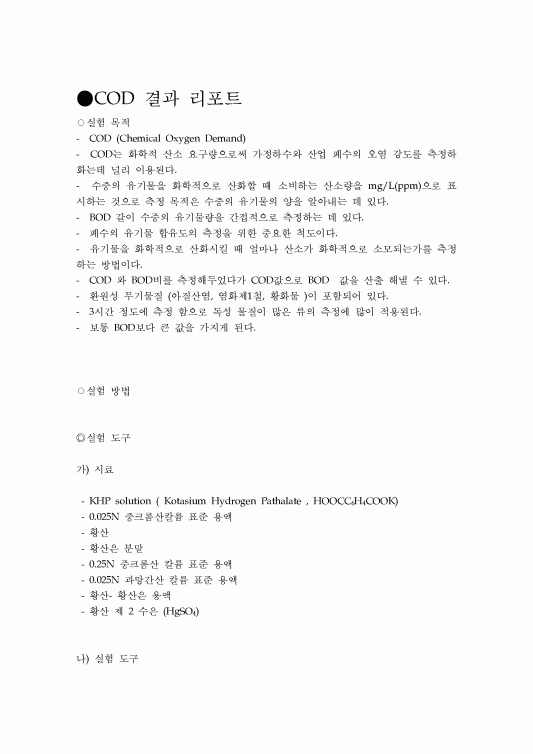 COD 화학적 산소 요구량 실험 결과 리포트
