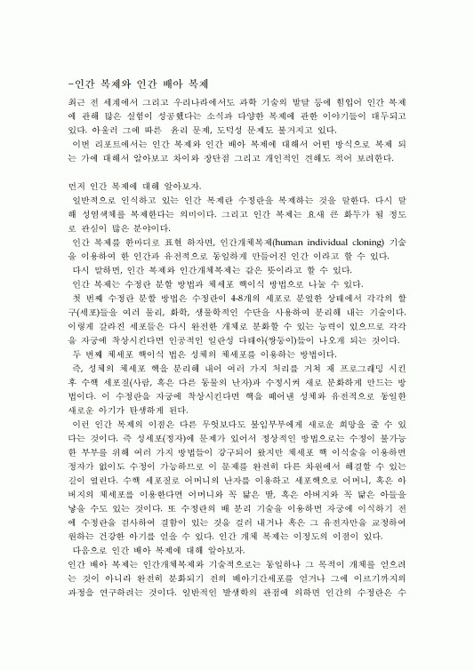 인간의 존엄성-인간복제와 배아복제