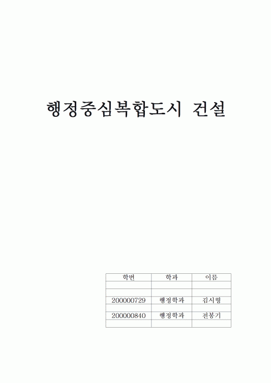 [사회과학] 행정중심 복합도시 건설