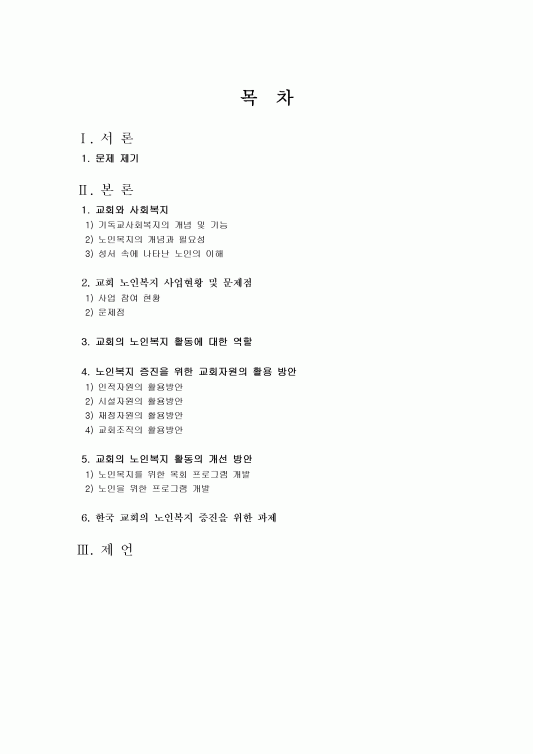 [사회복지] 기독교와 사회복지