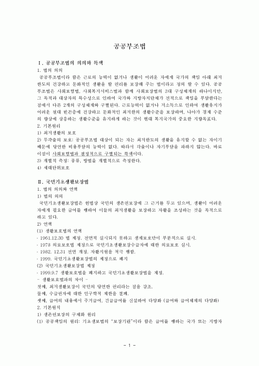 사회복지법제에 나와있는 공공부조법에 대해 정리해보았습니다.