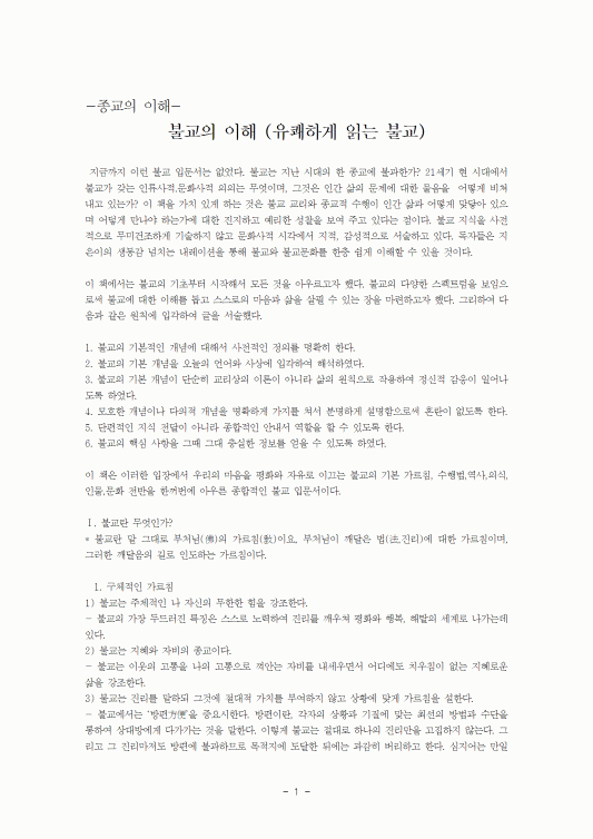 종교의 이해 레포트 - 불교의 이해 (유쾌하게 읽는 불교)