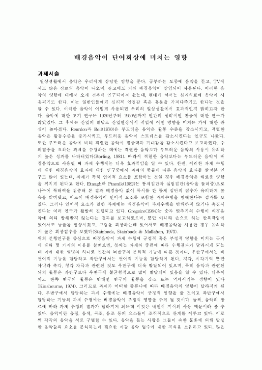 배경음악이 단어회상에 미치는 영향