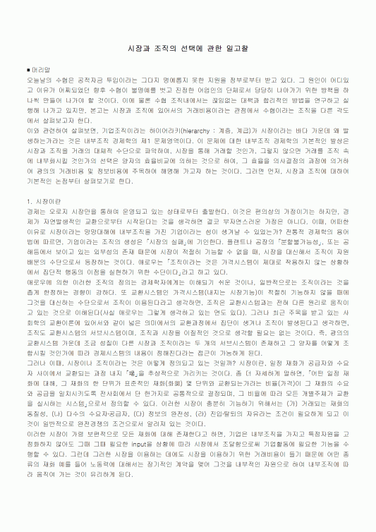 시장과 조직의 선택에 관한 일고찰