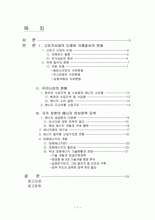 고유가 시대의 도래와 국제질서 변화-우리의 대응